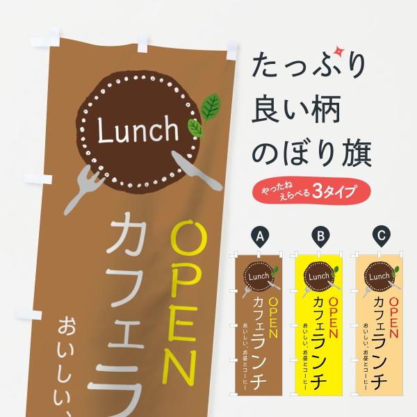 7F74 のぼり旗 カフェランチ●のぼり旗の内容 :のぼり旗 カフェランチ●印刷 : フルカラーダイレクト印刷●基本サイズ : 60cm×180cm （リサイズ変更できます）●その他用途に合わせて選べるサイズ。●生地 : ポンジ、テトロンポ...