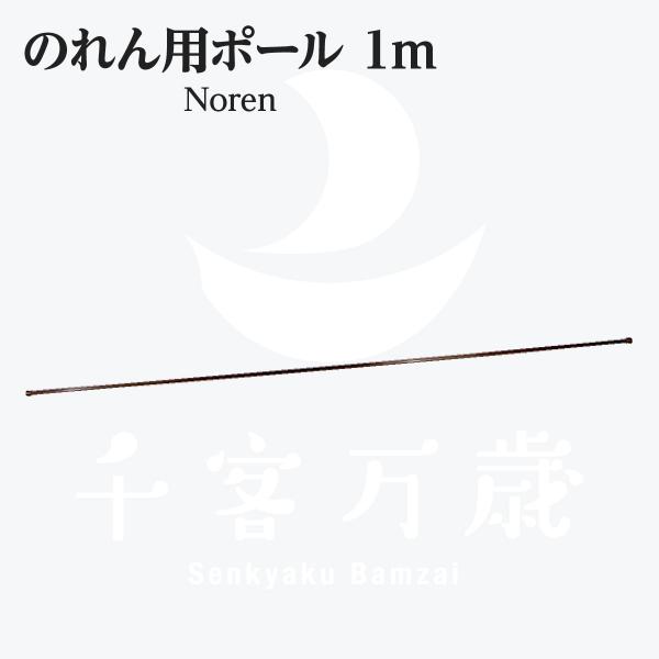 のれん用 ポール 1mのれんに記載の文字-長さ : 1000mm半間のれんに丁度良い長さののれん棒です。