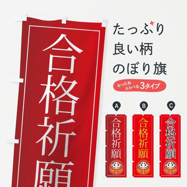 7FC7 のぼり旗 合格祈願●のぼり旗の内容 :のぼり旗 合格祈願●印刷 : フルカラーダイレクト印刷●基本サイズ : 60cm×180cm （リサイズ変更できます）●その他用途に合わせて選べるサイズ。●生地 : ポンジ、テトロンポンジ（一...
