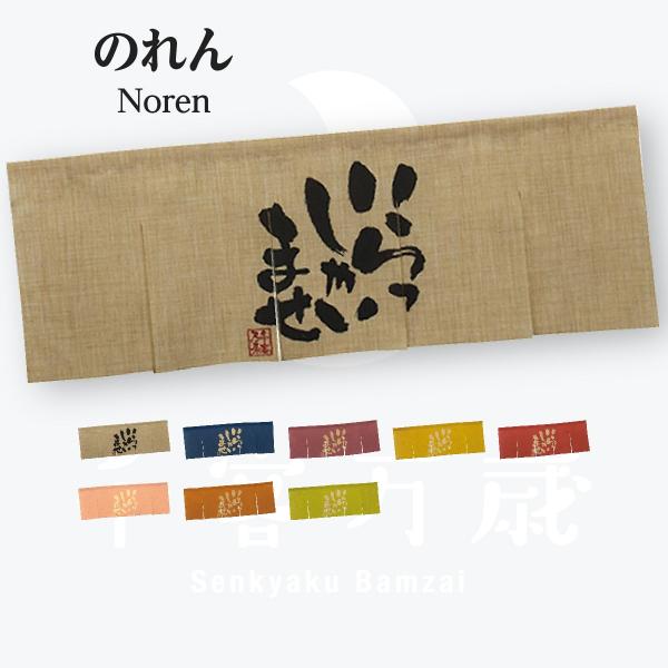 エステル麻のれん いらっしゃい 5巾のれんに記載の文字●エステル麻 いらっしゃい●エステル麻 いらっしゃい 紺●エステル麻 いらっしゃい 紫●エステル麻 いらっしゃい 黄●エステル麻 いらっしゃい 朱●エステル麻 いらっしゃい 桃●エステル...