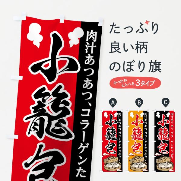 7FYN のぼり旗 小籠包●のぼり旗の内容 :のぼり旗 小籠包●印刷 : フルカラーダイレクト印刷●基本サイズ : 60cm×180cm （リサイズ変更できます）●その他用途に合わせて選べるサイズ。●生地 : ポンジ、テトロンポンジ（一般的...