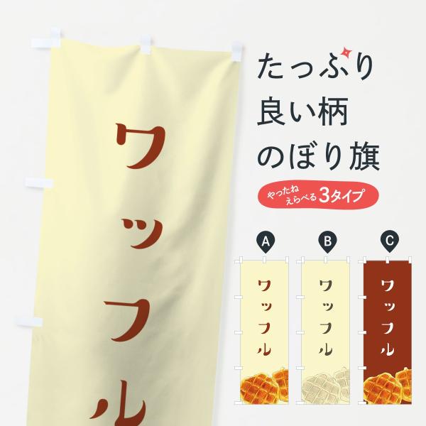 7G11 のぼり旗 ワッフル●のぼり旗の内容 :のぼり旗 ワッフル●印刷 : フルカラーダイレクト印刷●基本サイズ : 60cm×180cm （リサイズ変更できます）●その他用途に合わせて選べるサイズ。●生地 : ポンジ、テトロンポンジ（一...