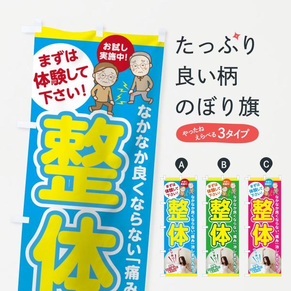 7G6E のぼり旗 整体●のぼり旗の内容 :のぼり旗 整体●印刷 : フルカラーダイレクト印刷●基本サイズ : 60cm×180cm （リサイズ変更できます）●その他用途に合わせて選べるサイズ。●生地 : ポンジ、テトロンポンジ（一般的なの...