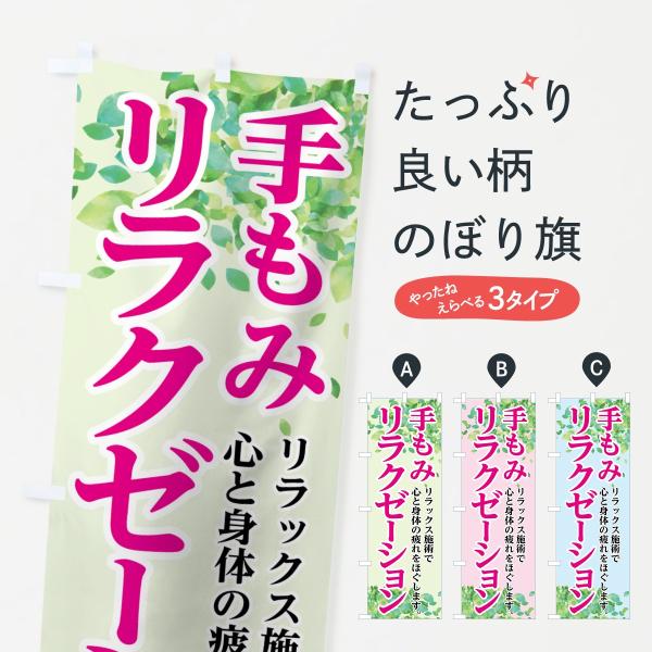 7GCE のぼり旗 手もみリラクゼーション●のぼり旗の内容 :のぼり旗 手もみリラクゼーション●印刷 : フルカラーダイレクト印刷●基本サイズ : 60cm×180cm （リサイズ変更できます）●その他用途に合わせて選べるサイズ。●生地 :...
