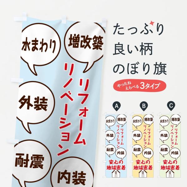 7GF4 のぼり旗 リフォーム●のぼり旗の内容 :のぼり旗 リフォーム●印刷 : フルカラーダイレクト印刷●基本サイズ : 60cm×180cm （リサイズ変更できます）●その他用途に合わせて選べるサイズ。●生地 : ポンジ、テトロンポンジ...