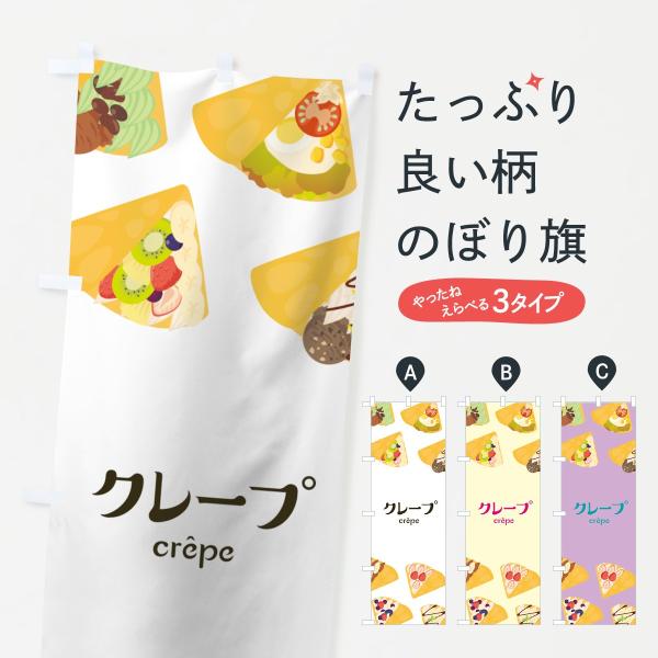 7GFW のぼり旗 クレープ●のぼり旗の内容 :のぼり旗 クレープ●印刷 : フルカラーダイレクト印刷●基本サイズ : 60cm×180cm （リサイズ変更できます）●その他用途に合わせて選べるサイズ。●生地 : ポンジ、テトロンポンジ（一...