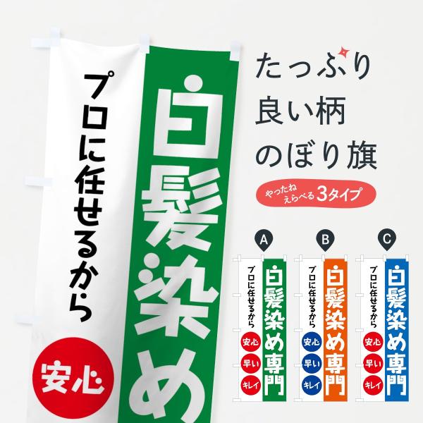 7GKE のぼり旗 白髪染め専門●のぼり旗の内容 :のぼり旗 白髪染め専門●印刷 : フルカラーダイレクト印刷●基本サイズ : 60cm×180cm （リサイズ変更できます）●その他用途に合わせて選べるサイズ。●生地 : ポンジ、テトロンポ...