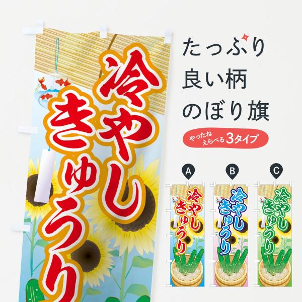 7GPG のぼり旗 冷やしきゅうり●のぼり旗の内容 :のぼり旗 冷やしきゅうり●印刷 : フルカラーダイレクト印刷●基本サイズ : 60cm×180cm （リサイズ変更できます）●その他用途に合わせて選べるサイズ。●生地 : ポンジ、テトロ...