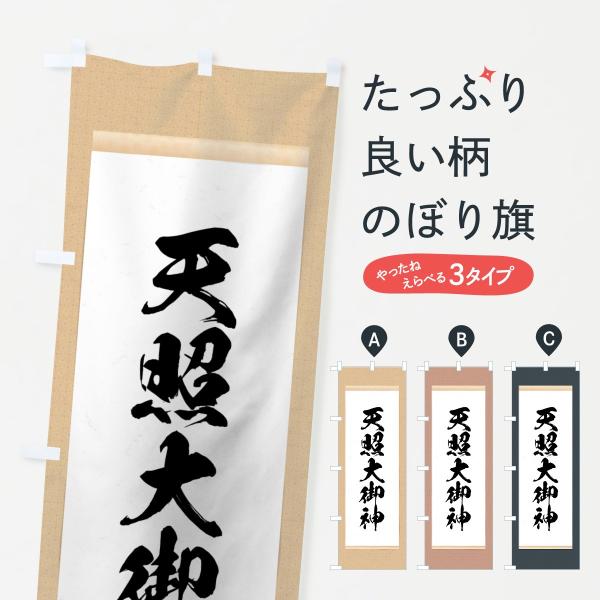 7GRE のぼり旗 天照大神●のぼり旗の内容 :のぼり旗 天照大神●印刷 : フルカラーダイレクト印刷●基本サイズ : 60cm×180cm （リサイズ変更できます）●その他用途に合わせて選べるサイズ。●生地 : ポンジ、テトロンポンジ（一...