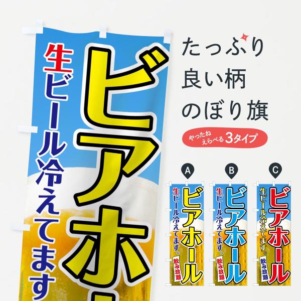 7GSS のぼり旗 ビアホール●のぼり旗の内容 :のぼり旗 ビアホール●印刷 : フルカラーダイレクト印刷●基本サイズ : 60cm×180cm （リサイズ変更できます）●その他用途に合わせて選べるサイズ。●生地 : ポンジ、テトロンポンジ...