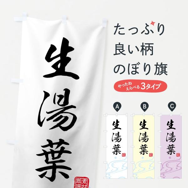 7GUA のぼり旗 生湯葉●のぼり旗の内容 :のぼり旗 生湯葉●印刷 : フルカラーダイレクト印刷●基本サイズ : 60cm×180cm （リサイズ変更できます）●その他用途に合わせて選べるサイズ。●生地 : ポンジ、テトロンポンジ（一般的...