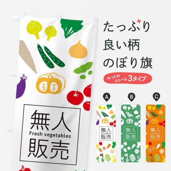 7GXP のぼり旗 野菜無人販売●のぼり旗の内容 :のぼり旗 野菜無人販売●印刷 : フルカラーダイレクト印刷●基本サイズ : 60cm×180cm （リサイズ変更できます）●その他用途に合わせて選べるサイズ。●生地 : ポンジ、テトロンポ...