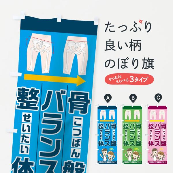 7H0E のぼり旗 骨盤バランス整体●のぼり旗の内容 :のぼり旗 骨盤バランス整体●印刷 : フルカラーダイレクト印刷●基本サイズ : 60cm×180cm （リサイズ変更できます）●その他用途に合わせて選べるサイズ。●生地 : ポンジ、テ...