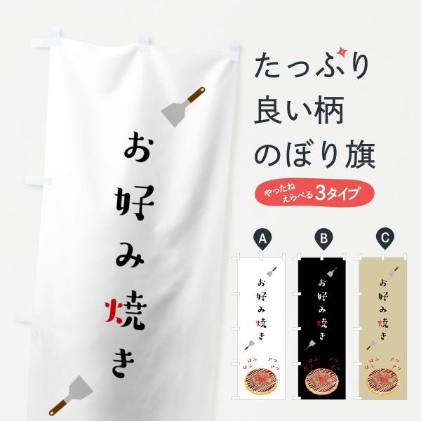 7H0T のぼり旗 お好み焼き●のぼり旗の内容 :のぼり旗 お好み焼き●印刷 : フルカラーダイレクト印刷●基本サイズ : 60cm×180cm （リサイズ変更できます）●その他用途に合わせて選べるサイズ。●生地 : ポンジ、テトロンポンジ...
