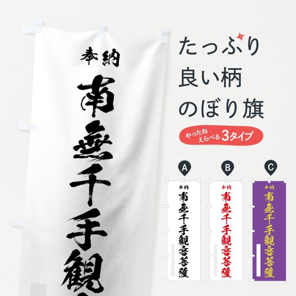 7H3H のぼり旗 南無千手観音菩薩●のぼり旗の内容 :のぼり旗 南無千手観音菩薩●印刷 : フルカラーダイレクト印刷●基本サイズ : 60cm×180cm （リサイズ変更できます）●その他用途に合わせて選べるサイズ。●生地 : ポンジ、テ...