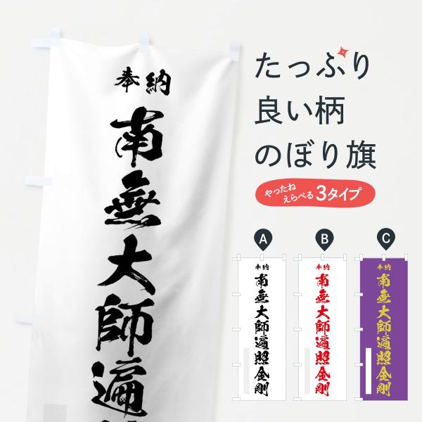 7H3W のぼり旗 南無大師遍照金剛●のぼり旗の内容 :のぼり旗 南無大師遍照金剛●印刷 : フルカラーダイレクト印刷●基本サイズ : 60cm×180cm （リサイズ変更できます）●その他用途に合わせて選べるサイズ。●生地 : ポンジ、テ...