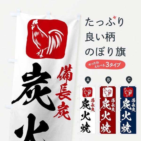7H5Y のぼり旗 備長炭炭火焼●のぼり旗の内容 :のぼり旗 備長炭炭火焼●印刷 : フルカラーダイレクト印刷●基本サイズ : 60cm×180cm （リサイズ変更できます）●その他用途に合わせて選べるサイズ。●生地 : ポンジ、テトロンポ...