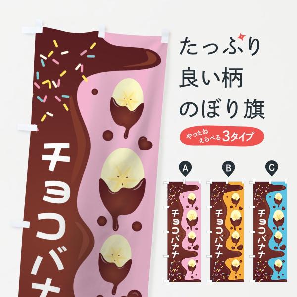 7H8K のぼり旗 チョコバナナ●のぼり旗の内容 :のぼり旗 チョコバナナ●印刷 : フルカラーダイレクト印刷●基本サイズ : 60cm×180cm （リサイズ変更できます）●その他用途に合わせて選べるサイズ。●生地 : ポンジ、テトロンポ...