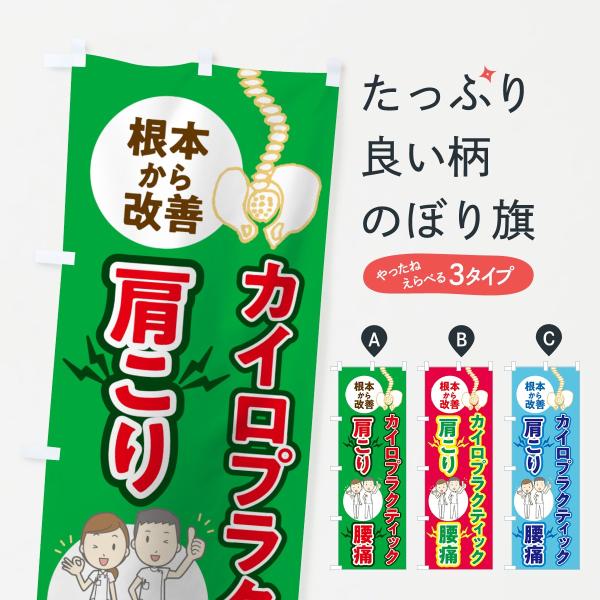 7HC6 のぼり旗 カイロプラクティック●のぼり旗の内容 :のぼり旗 カイロプラクティック●印刷 : フルカラーダイレクト印刷●基本サイズ : 60cm×180cm （リサイズ変更できます）●その他用途に合わせて選べるサイズ。●生地 : ポ...