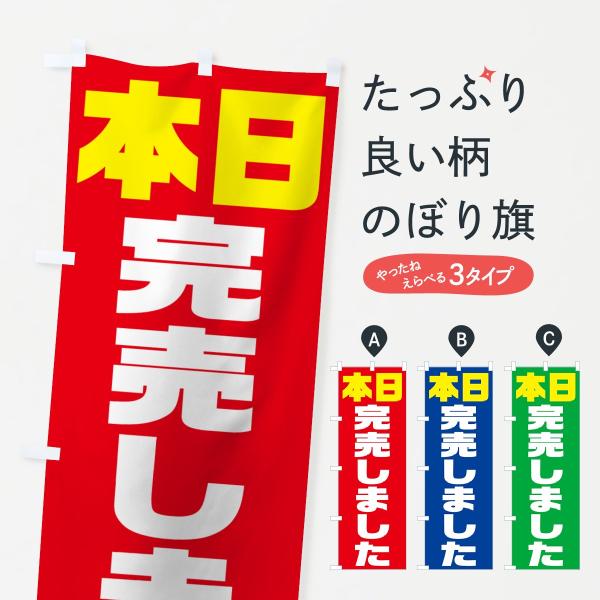 7HC9 のぼり旗 本日完売しました●のぼり旗の内容 :のぼり旗 本日完売しました●印刷 : フルカラーダイレクト印刷●基本サイズ : 60cm×180cm （リサイズ変更できます）●その他用途に合わせて選べるサイズ。●生地 : ポンジ、テ...