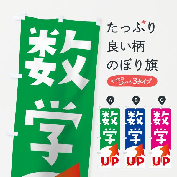7HF6 のぼり旗 数学UP●のぼり旗の内容 :のぼり旗 数学UP●印刷 : フルカラーダイレクト印刷●基本サイズ : 60cm×180cm （リサイズ変更できます）●その他用途に合わせて選べるサイズ。●生地 : ポンジ、テトロンポンジ（一...