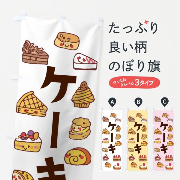 7HG4 のぼり旗 ケーキ●のぼり旗の内容 :のぼり旗 ケーキ●印刷 : フルカラーダイレクト印刷●基本サイズ : 60cm×180cm （リサイズ変更できます）●その他用途に合わせて選べるサイズ。●生地 : ポンジ、テトロンポンジ（一般的...