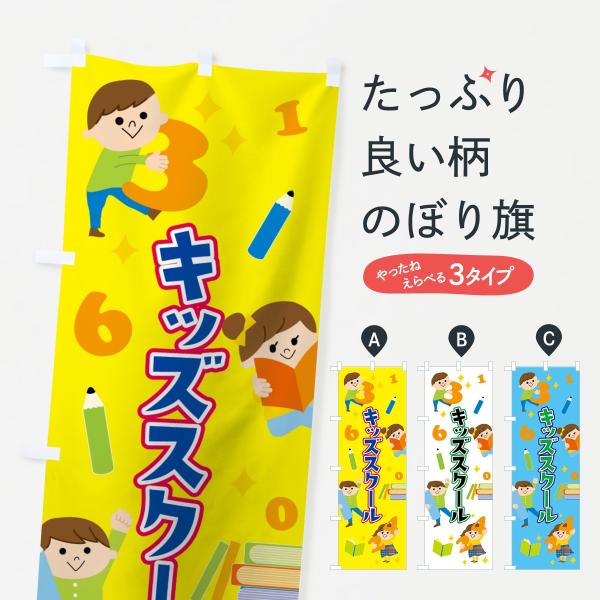 7HLA のぼり旗 キッズスクール●のぼり旗の内容 :のぼり旗 キッズスクール●印刷 : フルカラーダイレクト印刷●基本サイズ : 60cm×180cm （リサイズ変更できます）●その他用途に合わせて選べるサイズ。●生地 : ポンジ、テトロ...