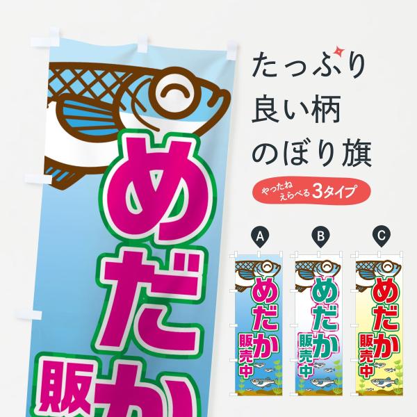 7HN2 のぼり旗 めだか販売中●のぼり旗の内容 :のぼり旗 めだか販売中●印刷 : フルカラーダイレクト印刷●基本サイズ : 60cm×180cm （リサイズ変更できます）●その他用途に合わせて選べるサイズ。●生地 : ポンジ、テトロンポ...