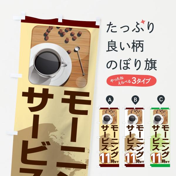 7HRS のぼり旗 モーニングサービス１１時まで●のぼり旗の内容 :のぼり旗 モーニングサービス１１時まで●印刷 : フルカラーダイレクト印刷●基本サイズ : 60cm×180cm （リサイズ変更できます）●その他用途に合わせて選べるサイズ...