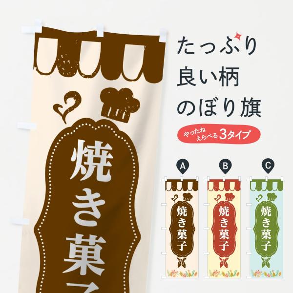 7HS4 のぼり旗 焼き菓子●のぼり旗の内容 :のぼり旗 焼き菓子●印刷 : フルカラーダイレクト印刷●基本サイズ : 60cm×180cm （リサイズ変更できます）●その他用途に合わせて選べるサイズ。●生地 : ポンジ、テトロンポンジ（一...