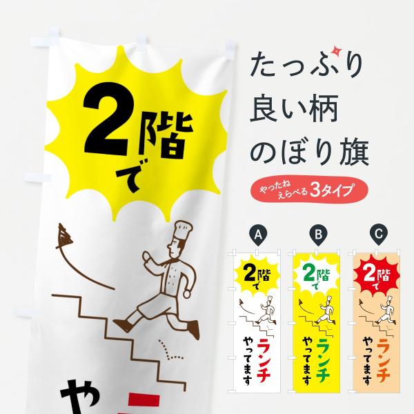 7HSY のぼり旗 ランチ●のぼり旗の内容 :のぼり旗 ランチ●印刷 : フルカラーダイレクト印刷●基本サイズ : 60cm×180cm （リサイズ変更できます）●その他用途に合わせて選べるサイズ。●生地 : ポンジ、テトロンポンジ（一般的...