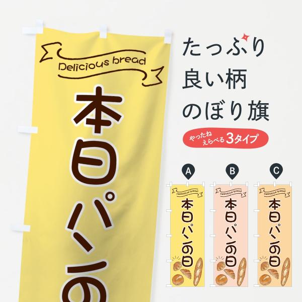 7JA5 のぼり旗 パンの日●のぼり旗の内容 :のぼり旗 パンの日●印刷 : フルカラーダイレクト印刷●基本サイズ : 60cm×180cm （リサイズ変更できます）●その他用途に合わせて選べるサイズ。●生地 : ポンジ、テトロンポンジ（一...