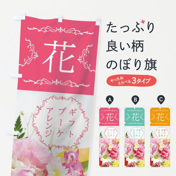 7JK2 のぼり旗 花●のぼり旗の内容 :のぼり旗 花●印刷 : フルカラーダイレクト印刷●基本サイズ : 60cm×180cm （リサイズ変更できます）●その他用途に合わせて選べるサイズ。●生地 : ポンジ、テトロンポンジ（一般的なのぼり...
