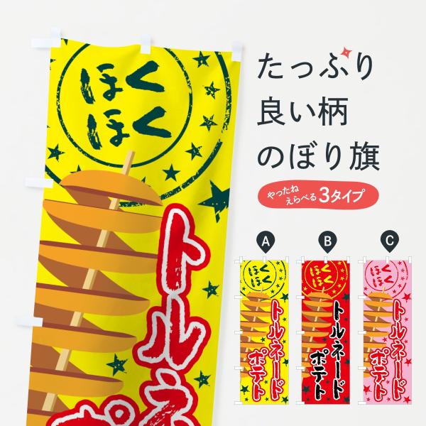 7JKG のぼり旗 トルネードポテト●のぼり旗の内容 :のぼり旗 トルネードポテト●印刷 : フルカラーダイレクト印刷●基本サイズ : 60cm×180cm （リサイズ変更できます）●その他用途に合わせて選べるサイズ。●生地 : ポンジ、テ...