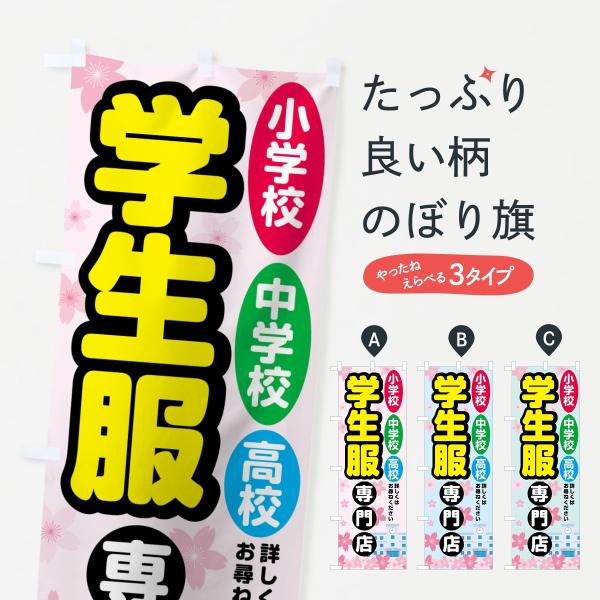 7JN0 のぼり旗 学生服専門店●のぼり旗の内容 :のぼり旗 学生服専門店●印刷 : フルカラーダイレクト印刷●基本サイズ : 60cm×180cm （リサイズ変更できます）●その他用途に合わせて選べるサイズ。●生地 : ポンジ、テトロンポ...