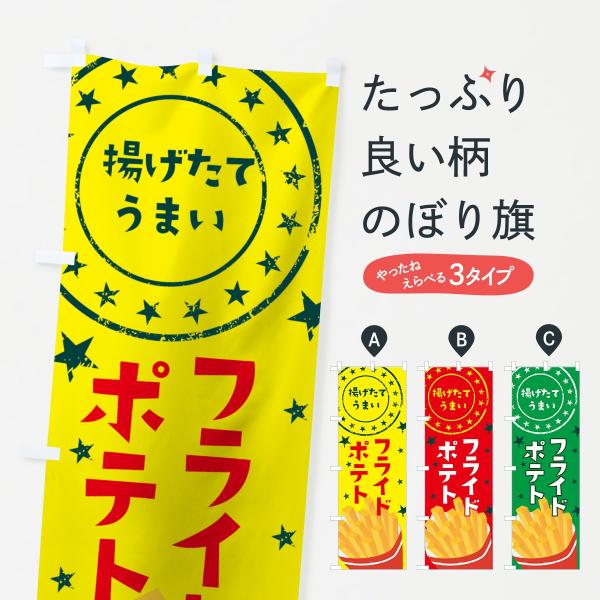 7JUC のぼり旗 フライドポテト●のぼり旗の内容 :のぼり旗 フライドポテト●印刷 : フルカラーダイレクト印刷●基本サイズ : 60cm×180cm （リサイズ変更できます）●その他用途に合わせて選べるサイズ。●生地 : ポンジ、テトロ...