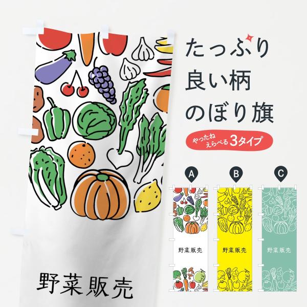 7KCP のぼり旗 野菜販売●のぼり旗の内容 :のぼり旗 野菜販売●印刷 : フルカラーダイレクト印刷●基本サイズ : 60cm×180cm （リサイズ変更できます）●その他用途に合わせて選べるサイズ。●生地 : ポンジ、テトロンポンジ（一...
