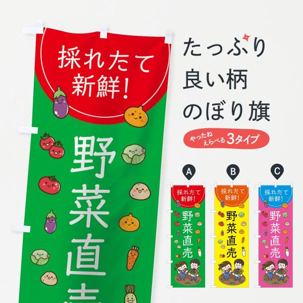 7L0C のぼり旗 採れたて野菜直売●のぼり旗の内容 :のぼり旗 採れたて野菜直売●印刷 : フルカラーダイレクト印刷●基本サイズ : 60cm×180cm （リサイズ変更できます）●その他用途に合わせて選べるサイズ。●生地 : ポンジ、テ...