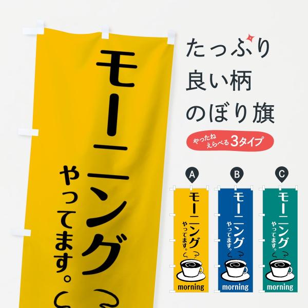 7L27 のぼり旗 モーニング●のぼり旗の内容 :のぼり旗 モーニング●印刷 : フルカラーダイレクト印刷●基本サイズ : 60cm×180cm （リサイズ変更できます）●その他用途に合わせて選べるサイズ。●生地 : ポンジ、テトロンポンジ...