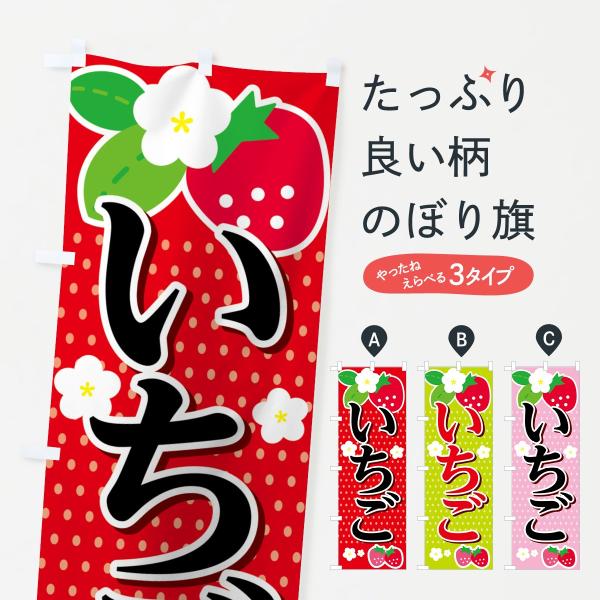 7L7J のぼり旗 いちご●のぼり旗の内容 :のぼり旗 いちご●印刷 : フルカラーダイレクト印刷●基本サイズ : 60cm×180cm （リサイズ変更できます）●その他用途に合わせて選べるサイズ。●生地 : ポンジ、テトロンポンジ（一般的...