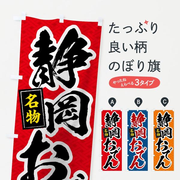 7LAE のぼり旗 静岡おでん●のぼり旗の内容 :のぼり旗 静岡おでん●印刷 : フルカラーダイレクト印刷●基本サイズ : 60cm×180cm （リサイズ変更できます）●その他用途に合わせて選べるサイズ。●生地 : ポンジ、テトロンポンジ...