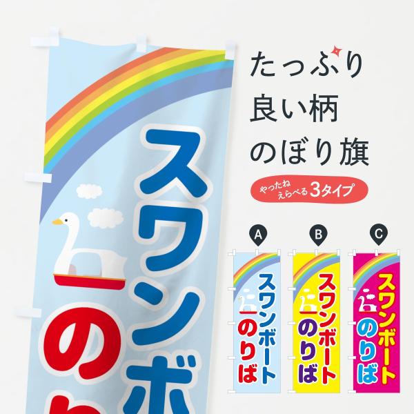 7LFR のぼり旗 スワンボート乗り場●のぼり旗の内容 :のぼり旗 スワンボート乗り場●印刷 : フルカラーダイレクト印刷●基本サイズ : 60cm×180cm （リサイズ変更できます）●その他用途に合わせて選べるサイズ。●生地 : ポンジ...