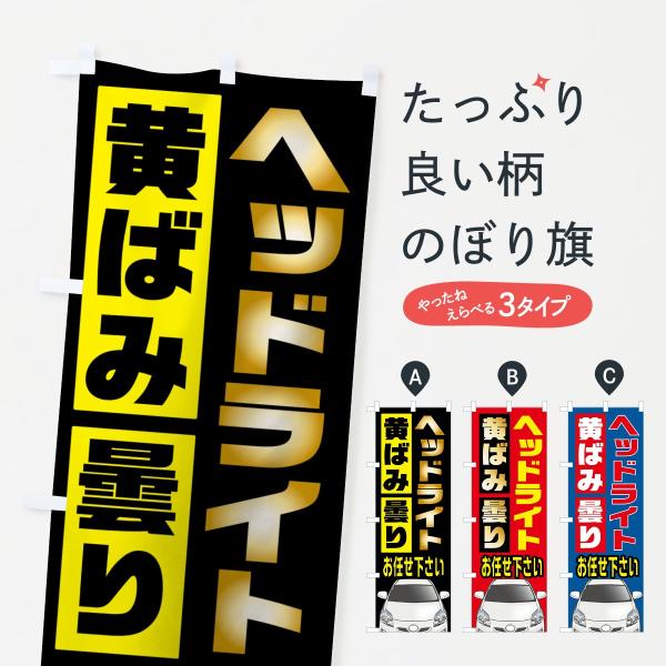 7LG2 のぼり旗 ヘッドライトの黄ばみ曇り●のぼり旗の内容 :のぼり旗 ヘッドライトの黄ばみ曇り●印刷 : フルカラーダイレクト印刷●基本サイズ : 60cm×180cm （リサイズ変更できます）●その他用途に合わせて選べるサイズ。●生地...