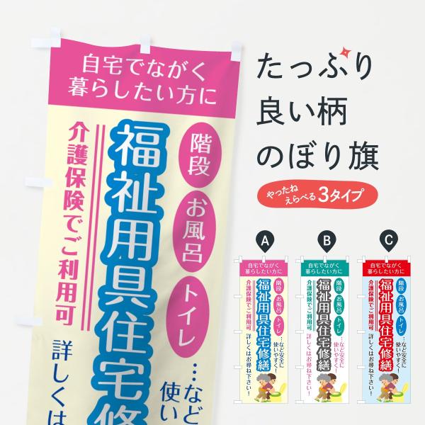 7LGS のぼり旗 福祉用具住宅修繕●のぼり旗の内容 :のぼり旗 福祉用具住宅修繕●印刷 : フルカラーダイレクト印刷●基本サイズ : 60cm×180cm （リサイズ変更できます）●その他用途に合わせて選べるサイズ。●生地 : ポンジ、テ...