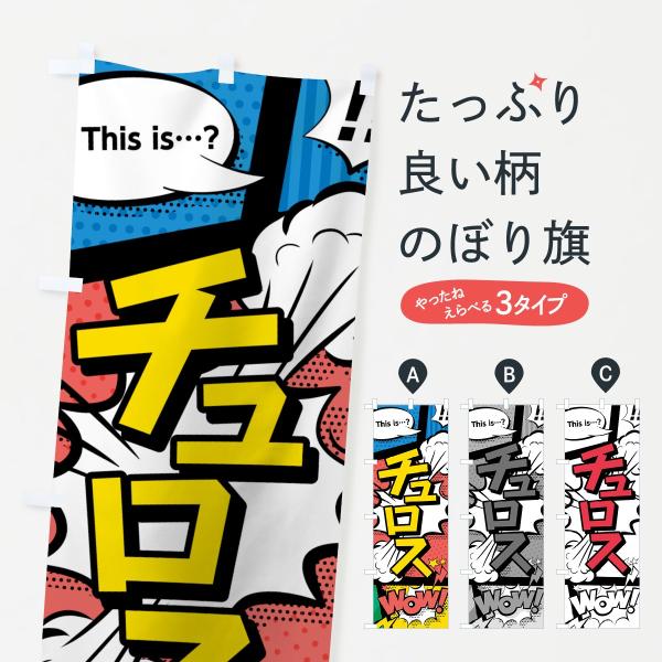 7LH6 のぼり旗 チュロス●のぼり旗の内容 :のぼり旗 チュロス●印刷 : フルカラーダイレクト印刷●基本サイズ : 60cm×180cm （リサイズ変更できます）●その他用途に合わせて選べるサイズ。●生地 : ポンジ、テトロンポンジ（一...
