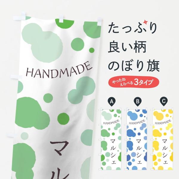 7LLF のぼり旗 マルシェ●のぼり旗の内容 :のぼり旗 マルシェ●印刷 : フルカラーダイレクト印刷●基本サイズ : 60cm×180cm （リサイズ変更できます）●その他用途に合わせて選べるサイズ。●生地 : ポンジ、テトロンポンジ（一...