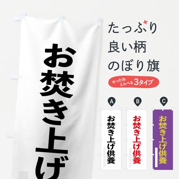 7LSX のぼり旗 お焚き上げ供養●のぼり旗の内容 :のぼり旗 お焚き上げ供養●印刷 : フルカラーダイレクト印刷●基本サイズ : 60cm×180cm （リサイズ変更できます）●その他用途に合わせて選べるサイズ。●生地 : ポンジ、テトロ...