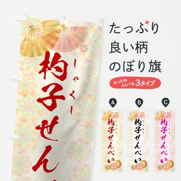 7LT9 のぼり旗 杓子せんべい●のぼり旗の内容 :のぼり旗 杓子せんべい●印刷 : フルカラーダイレクト印刷●基本サイズ : 60cm×180cm （リサイズ変更できます）●その他用途に合わせて選べるサイズ。●生地 : ポンジ、テトロンポ...