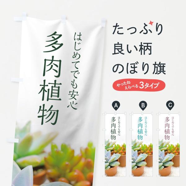 7N20 のぼり旗 多肉植物●のぼり旗の内容 :のぼり旗 多肉植物●印刷 : フルカラーダイレクト印刷●基本サイズ : 60cm×180cm （リサイズ変更できます）●その他用途に合わせて選べるサイズ。●生地 : ポンジ、テトロンポンジ（一...