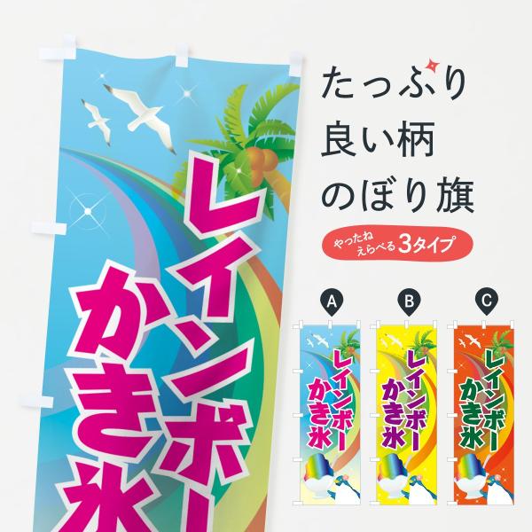 7N23 のぼり旗 レインボーかき氷●のぼり旗の内容 :のぼり旗 レインボーかき氷●印刷 : フルカラーダイレクト印刷●基本サイズ : 60cm×180cm （リサイズ変更できます）●その他用途に合わせて選べるサイズ。●生地 : ポンジ、テ...
